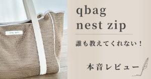 【誰も教えてくれない】qbag nest zip M の本音レビュー！